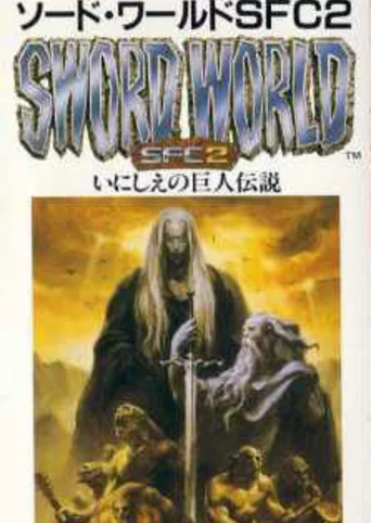 Sword World SFC 2: Inishie no Kyojin Densetsu GOG Dreamlist | GOG.COM